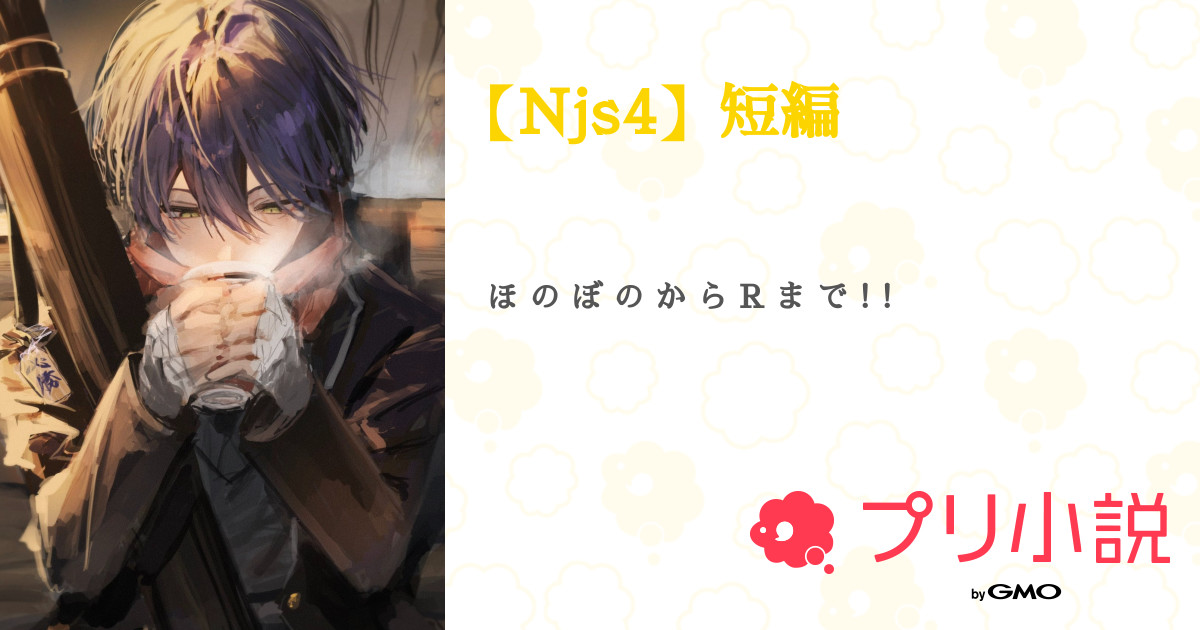 第3話：K n m c 1（【Njs4】短編）｜無料スマホ夢小説ならプリ小説 byGMO